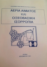 Αερια αιματος και οξεοβασικη ισορροπια: Ελληνική Πνευμονολογικη Εταιρια ...