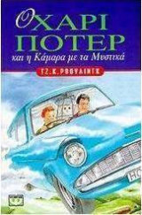 Ο Χάρι Πότερ και η Καμάρα με τα Μυστικά: Ρόουλινγκ Τζ. Κ. | metabook.gr