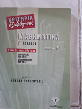 Μαθηματικα γ λυκειου θετικης κατευθυνσης ,κριτηρια αξιολογησης ...