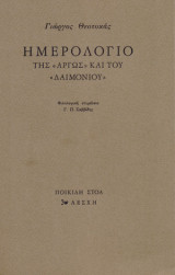 ΗΜΕΡΟΛΟΓΙΟ ΤΗΣ ΑΡΓΩΣ ΚΑΙ ΤΟΥ ΔΑΙΜΟΝΙΟΥ: ΓΕΩΡΓΙΟΣ ΘΕΟΤΟΚΑΣ | metabook.gr
