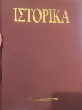 Ε Ιστορικά τομος 2ο: ΕΛΕΥΘΕΡΟΤΥΠΙΑ | metabook.gr