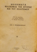 Μαθήματα Φιλοσοφίας της Ιστορίας και του Πολιτισμού: Ιωάννης ...